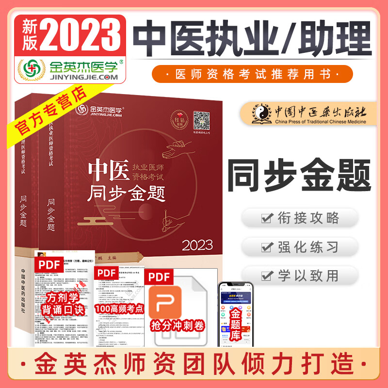 金英杰 2023年中医执业医师考试助理医师应试讲义历年真题521思维导图学霸笔记夺分速记同步冲刺金题 培优笔记核心考点实践技能中医学习包 2023助理同步金题