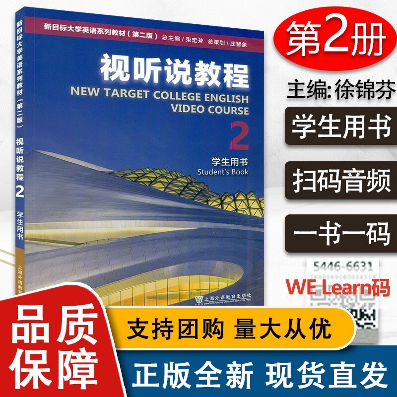 外教社 新目标大学英语视听说教程2学生用书 附随行课堂 第二版 束定芳 徐锦芬编 大学英语听说教程2 电子音频 大学英语
