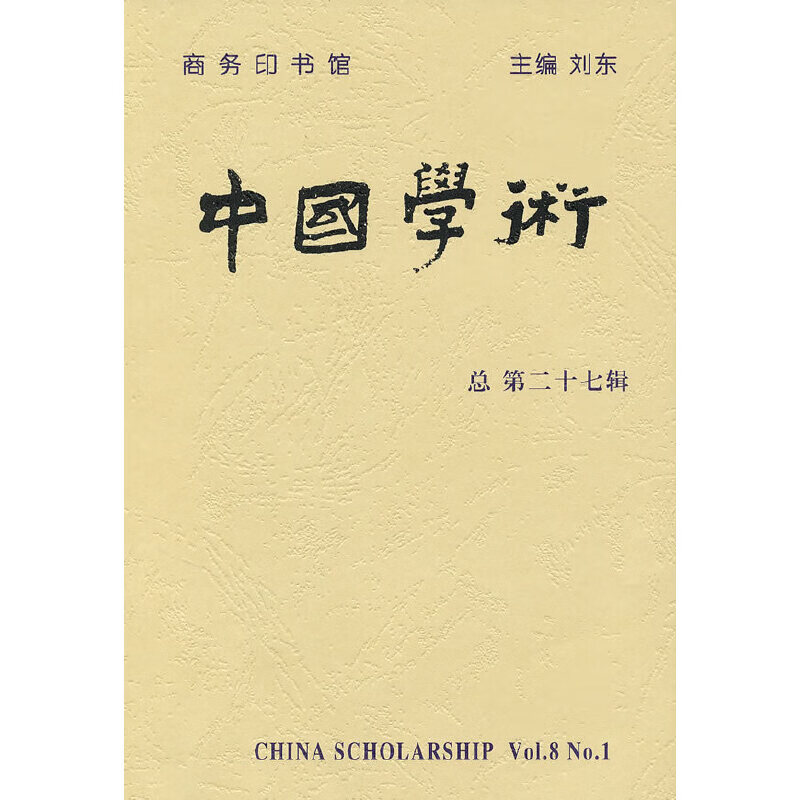 【现货】中国学术（第27辑）