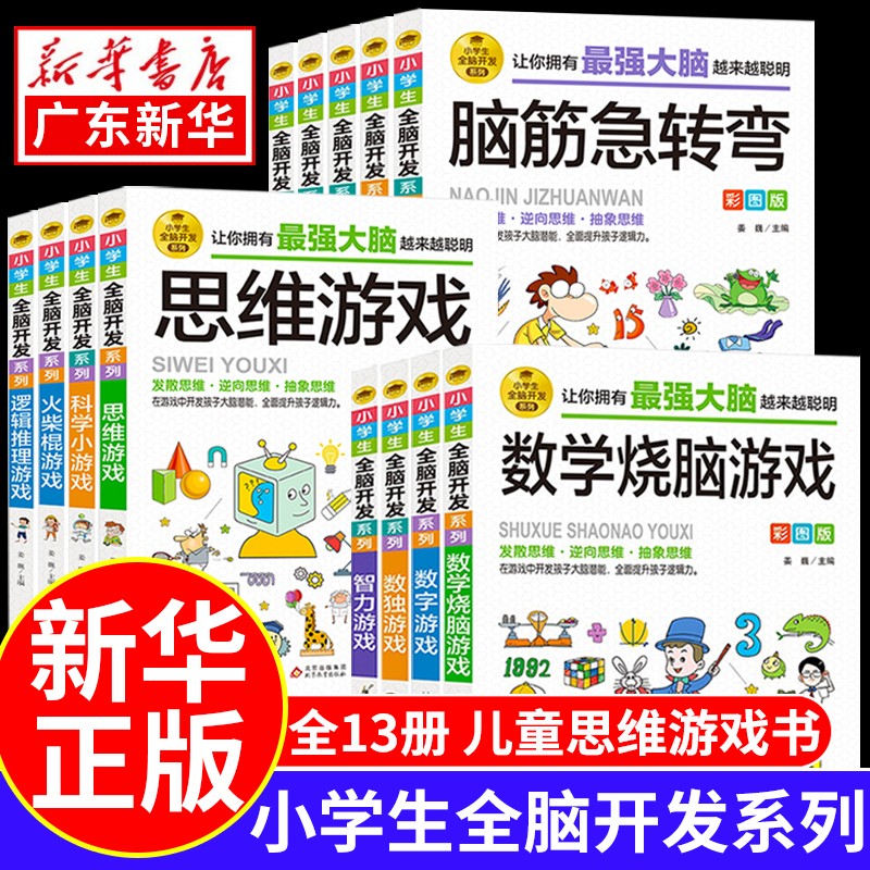 小学生全脑开发系列 一分钟破案逻辑推理成语游戏 脑筋急转弯6-12岁猜谜语字谜智力开发图书 数独儿童数学思维训练书 小学生全脑开发系列全套13册