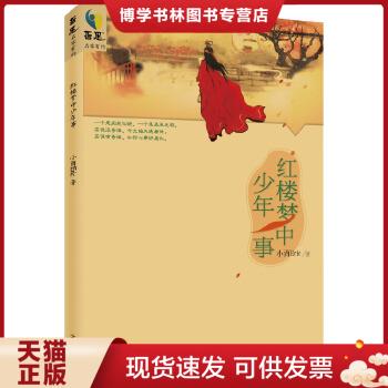 现货红楼梦中少年事