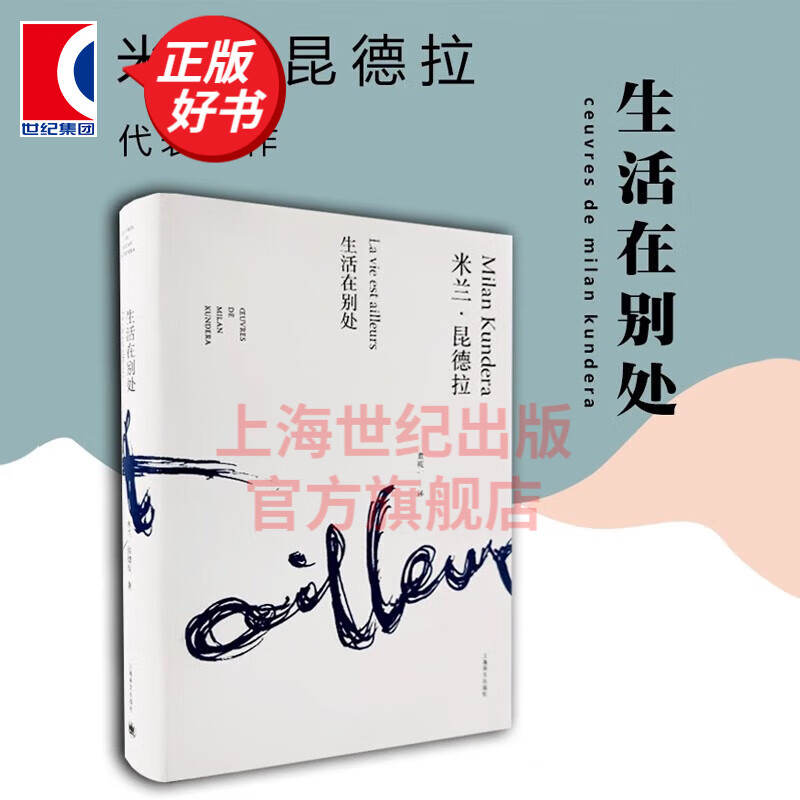 生活在别处 精装（米兰昆德拉作品全新系列） 樊登推荐 上海译文出版社 代表作/不能承受的生命之轻 等