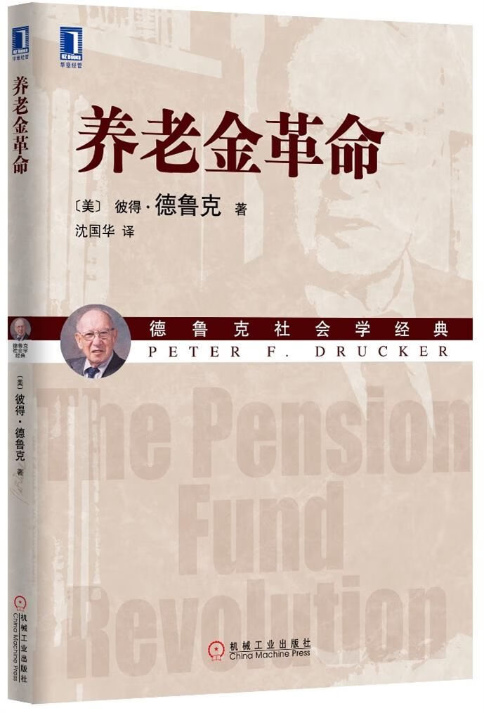 养老金革命彼得·德鲁克