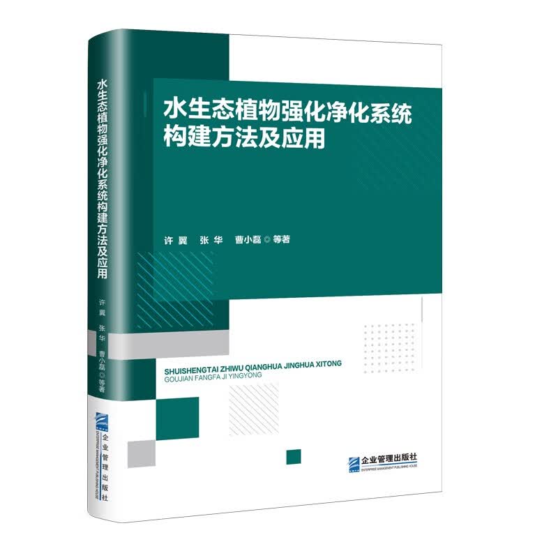水生态植物强化净化系统构建方法及应用
