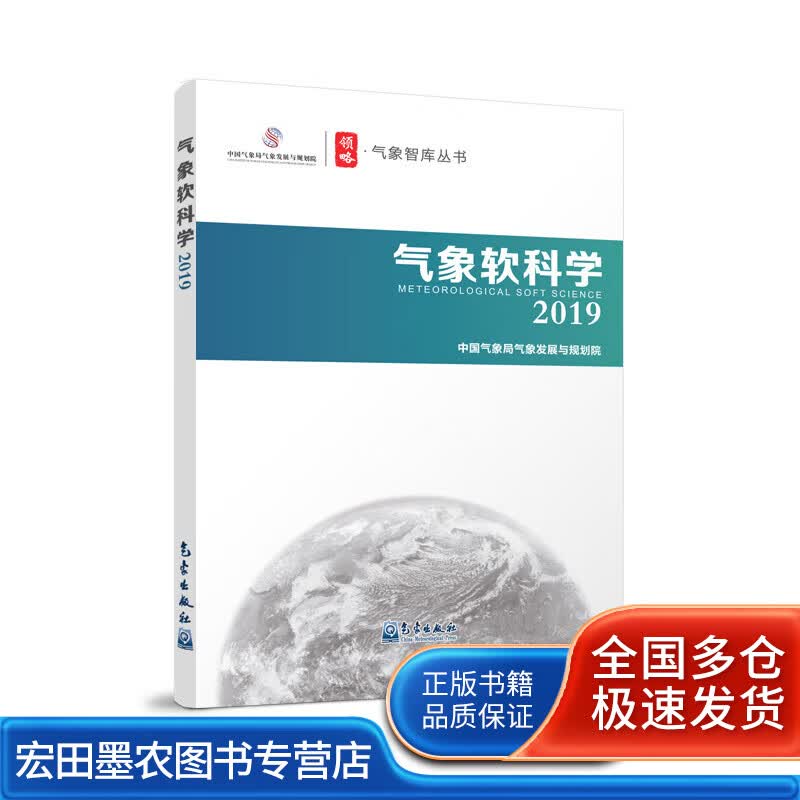 气象软科学（2019）【好书】