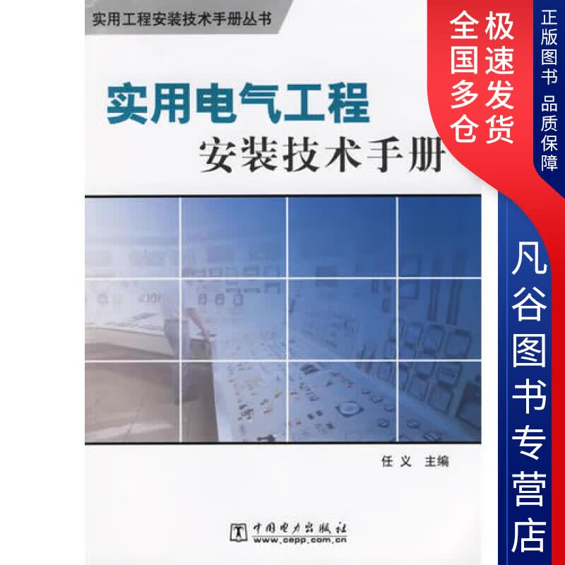 【书】实用电气工程安装技术手册