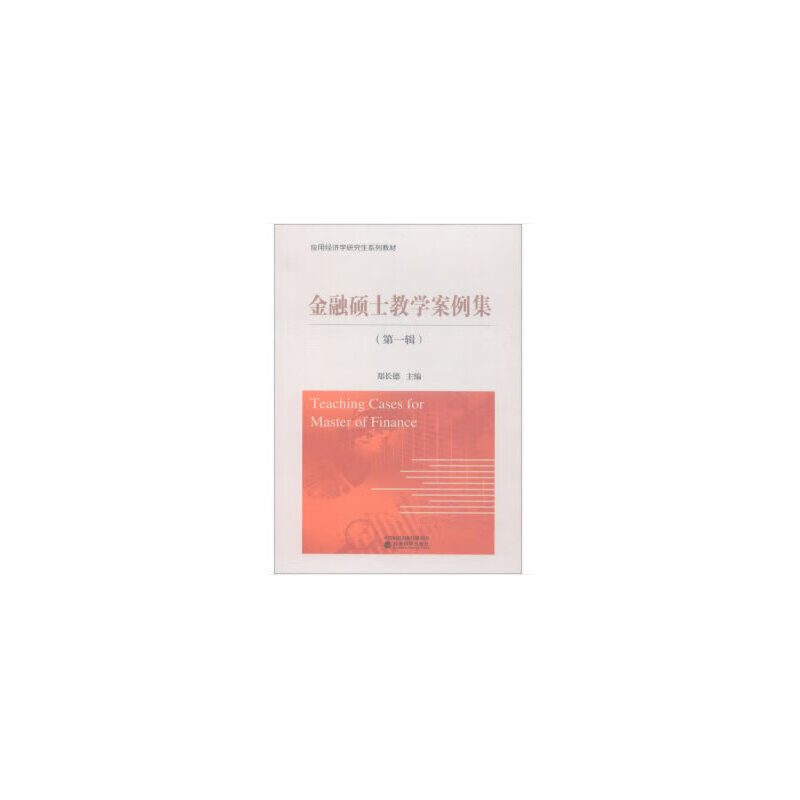 金融硕士教学案例集（第一辑）