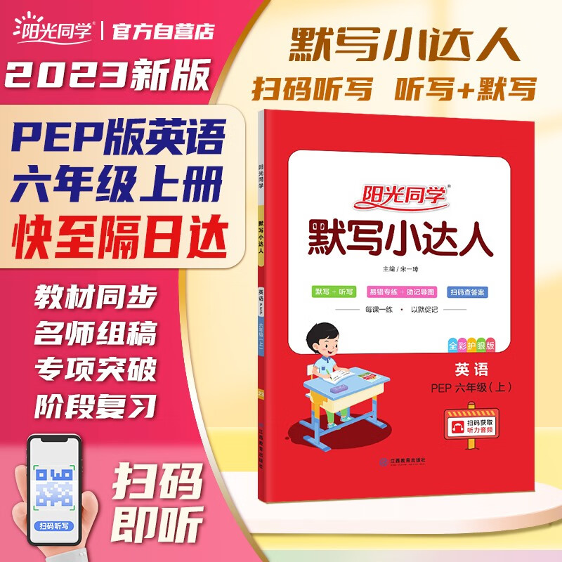 【包邮】阳光同学 2023秋默写小达人 六年级上册英语PEP版 小学6年级同步教材练习册默写听写小能手