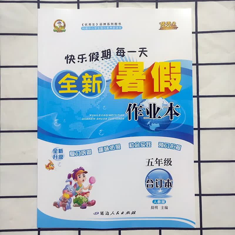 2023新优秀生暑假作业小学五年级语文数学英语合订本三合一下册人教版部编版暑假作业5年级下学期暑假同 (人教版)暑假作业合订本 五年级下