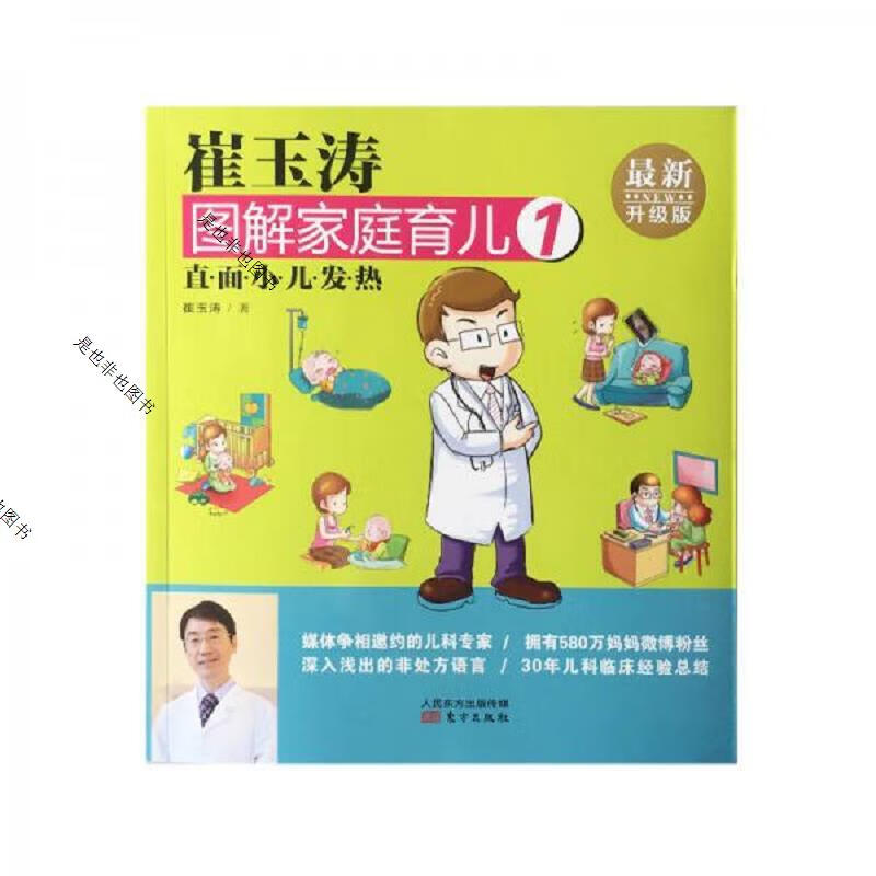 崔玉涛图解家庭育儿(全十册)最新升级版