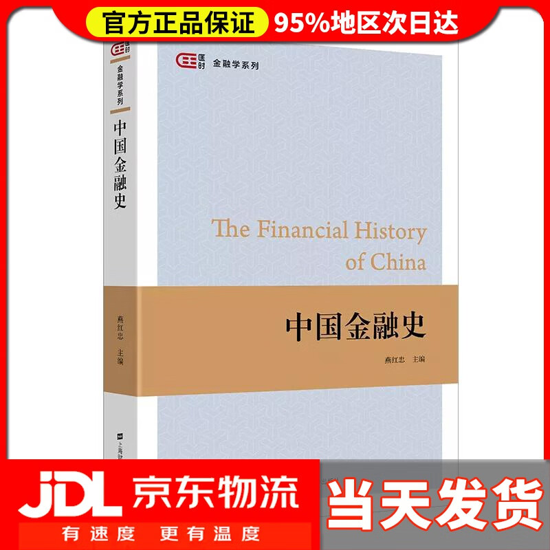 中国金融史 燕红忠 上海财经大学出版社 9787564236199