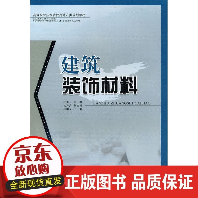 建筑装饰材料 张勇一 西南交通大学出版社