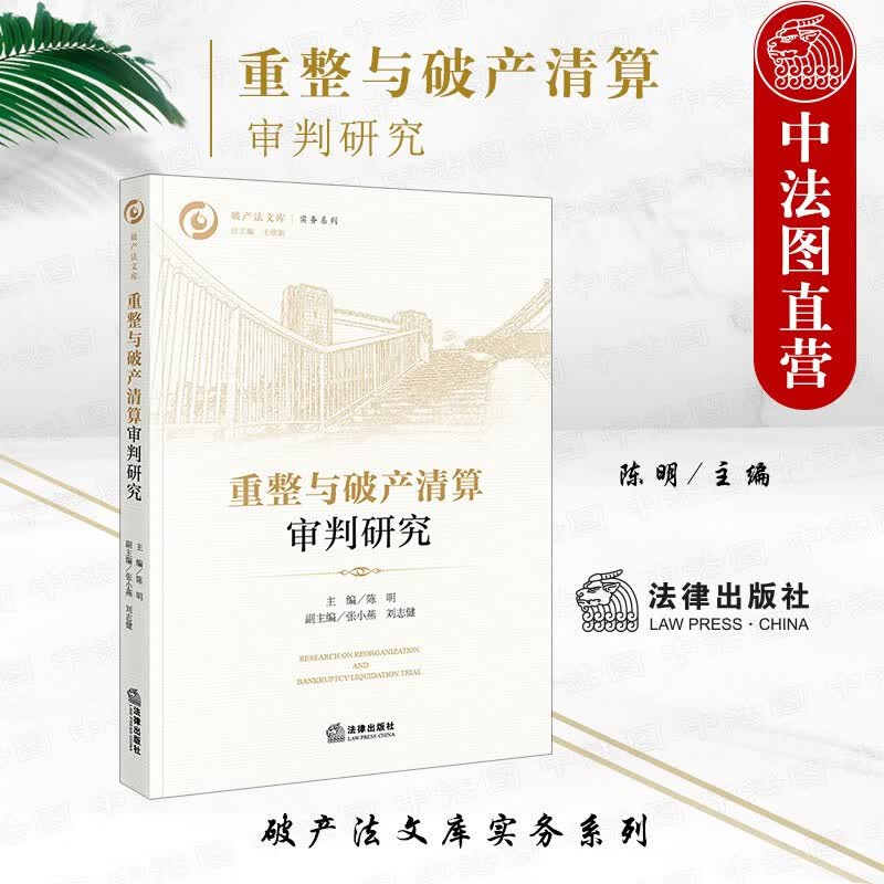 2022版 重整与破产清算审判研究 陈明 泉州法院重整与破产清算多元化审理模式 预重整机制 破产涉刑问题处置 破产跨境 法律社