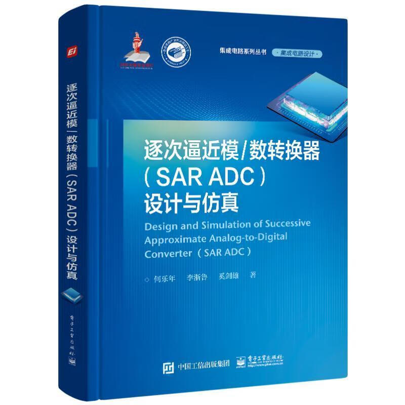 逐次逼近模/数转换器(SAR ADC)设计与计算机与互联网 图书