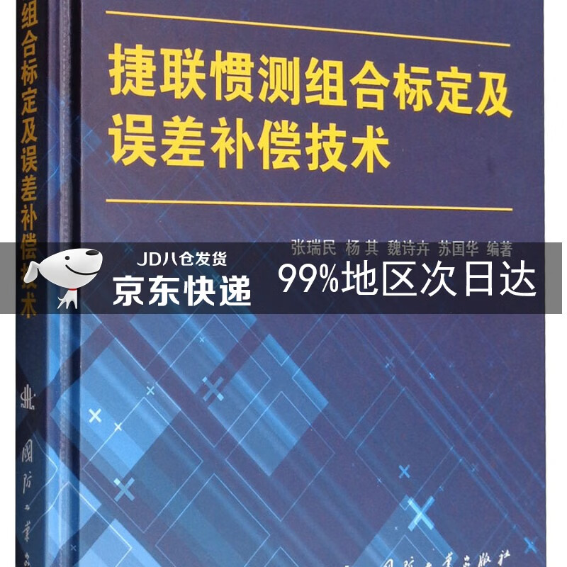 捷联惯测组合标定及误差补偿技术