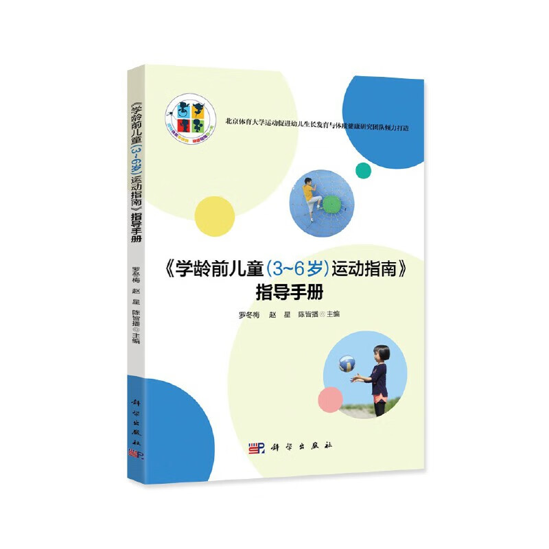 《学龄前（3-6）岁运动指南》指导