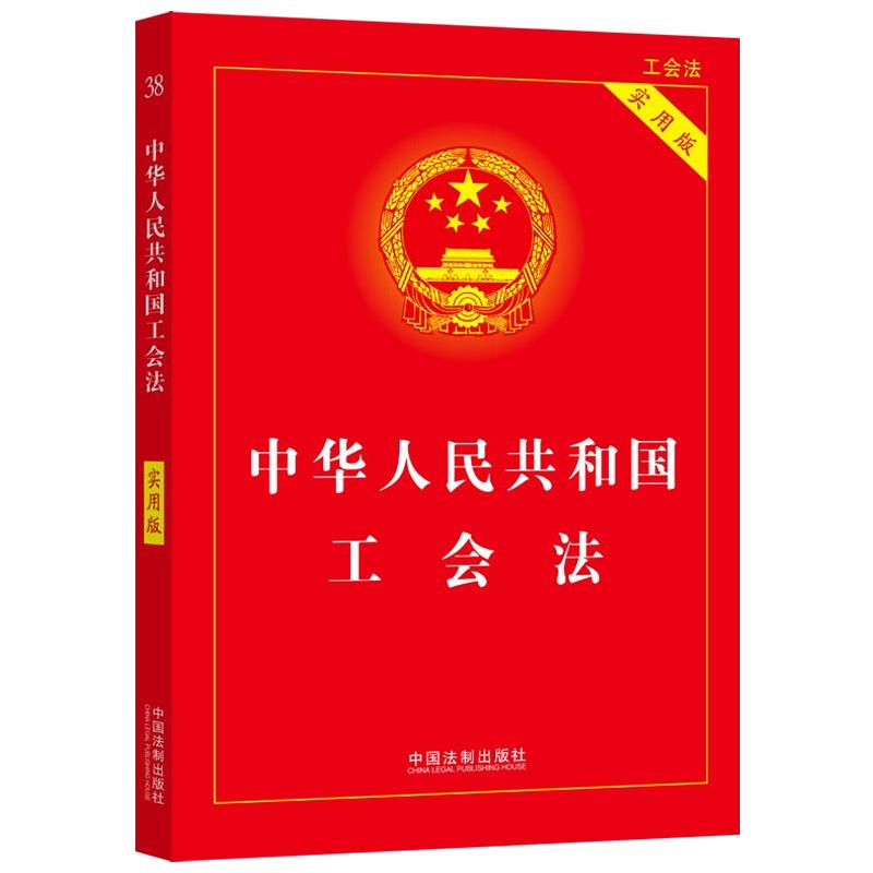 2022年版 中华人民共和国工会法（实用版）