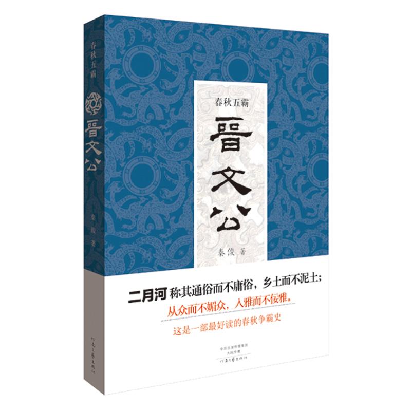 春秋五霸晋文公 秦俊【书】