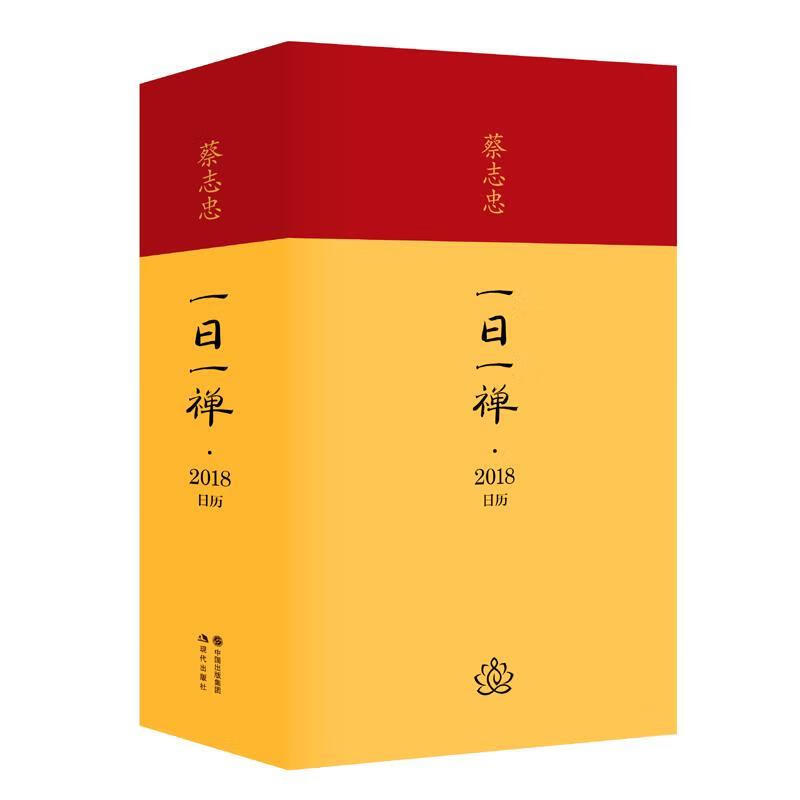 一日一禅 蔡志忠日历 蔡志忠