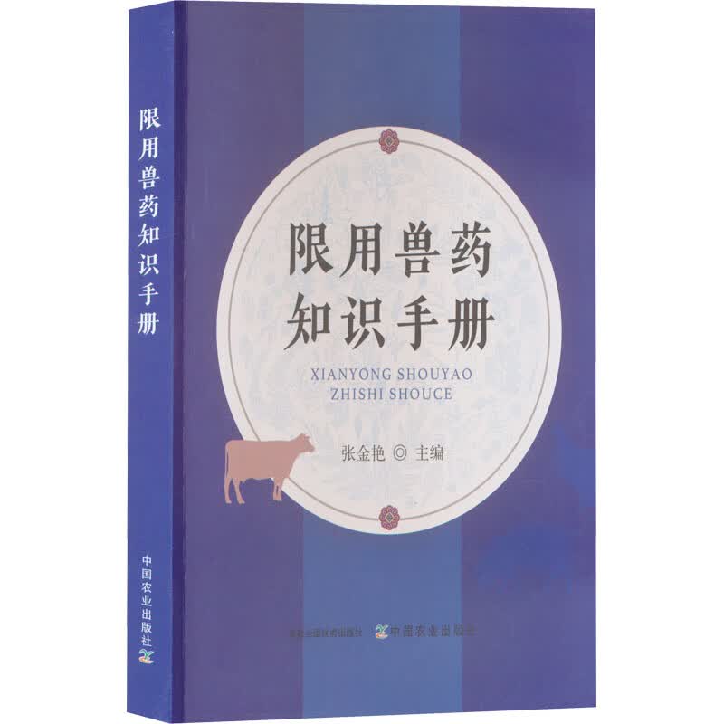 限用兽药知识手册 图书