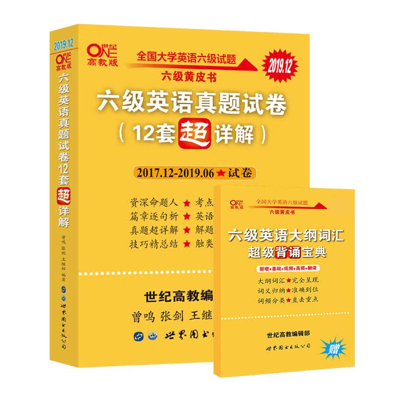 黄皮书六级英语真题试卷含【2019年6月真题】12套超详解全国大学英语六级真题cet6级
