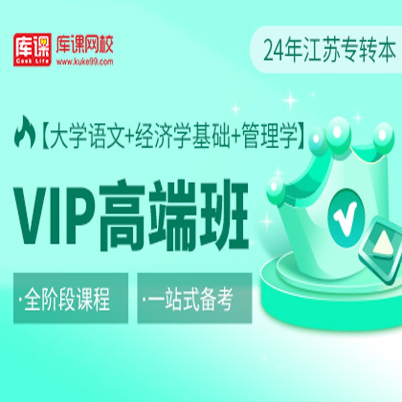 官方直营库课网校2024江苏专转本网课《语文(高数)+专业课》VIP高端班单科全面进阶班全科基础班资料搭配视频名师录播课 语文+经济+管理学 VIP高端班