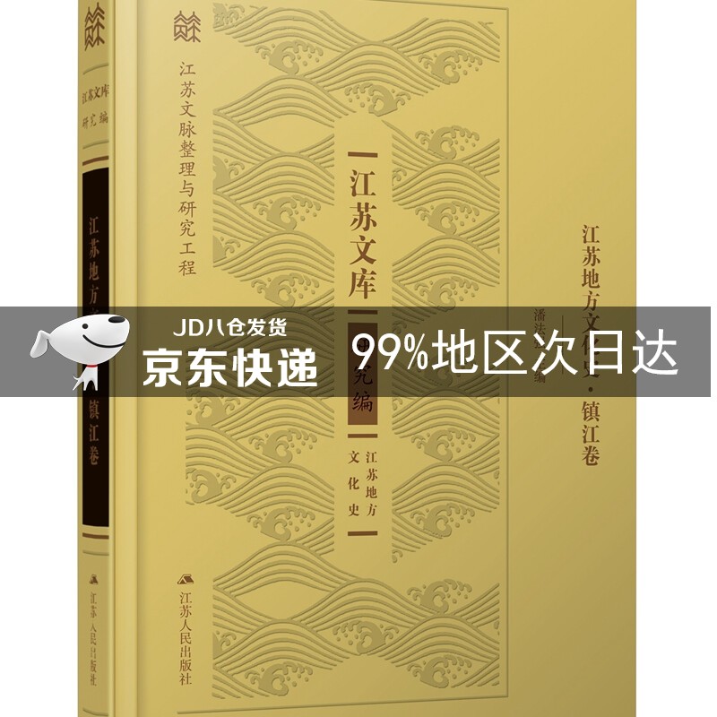江苏地方文化史·镇江卷