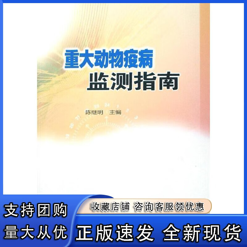 重大动物疫病监测指南陈继明中国农业科学技术出版社9787802336506 兽疫防疫监测