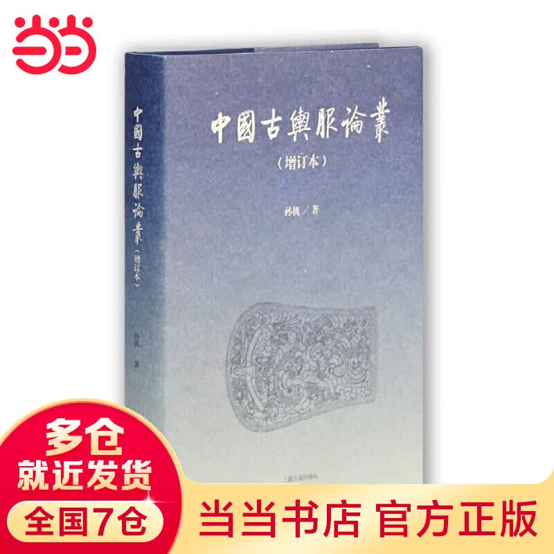 中国古舆服论丛(增订本)