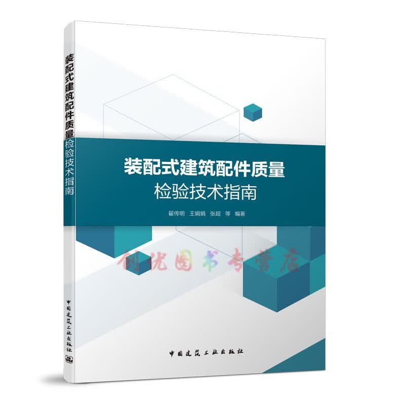 装配式建筑配件质量检验技术指南