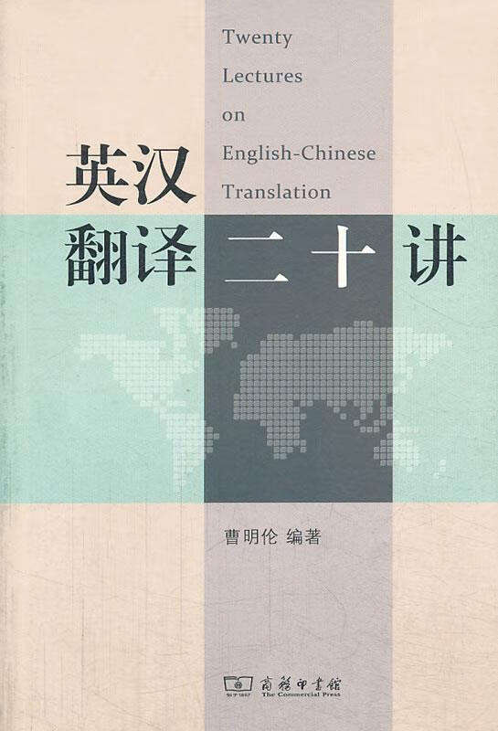 英汉翻译二十讲【好书，下单速发】