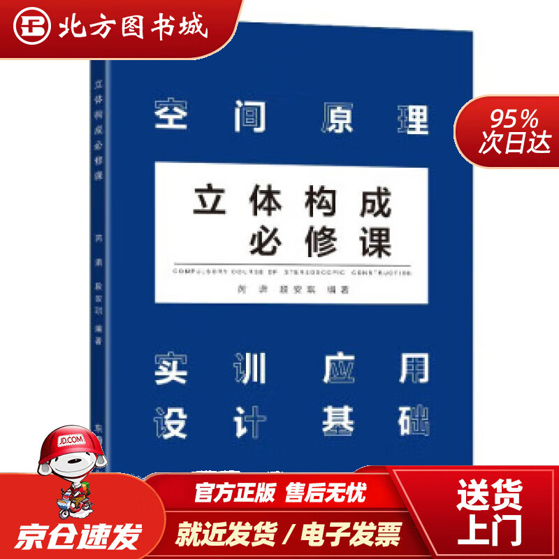 【现货】立体构成必修课 芮潇等 著 9787564197650 东南大学出版社