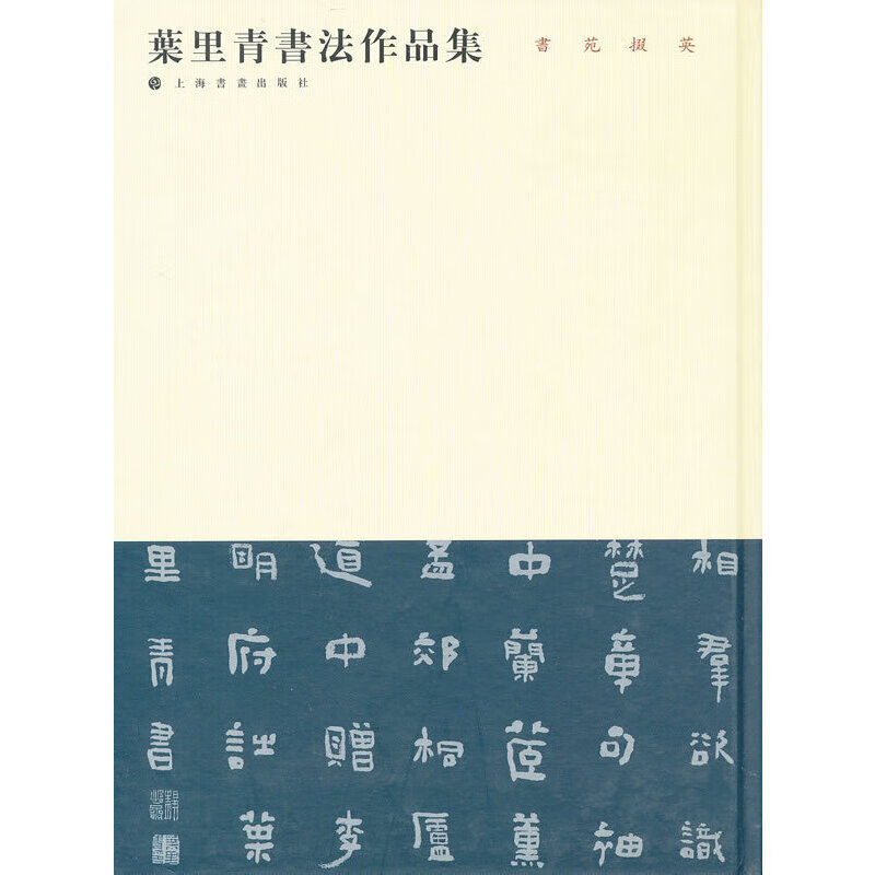 【现货】枼里青书法作品集