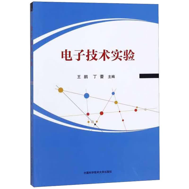 电子技术实验 王鹏,丁蕾 编 书籍