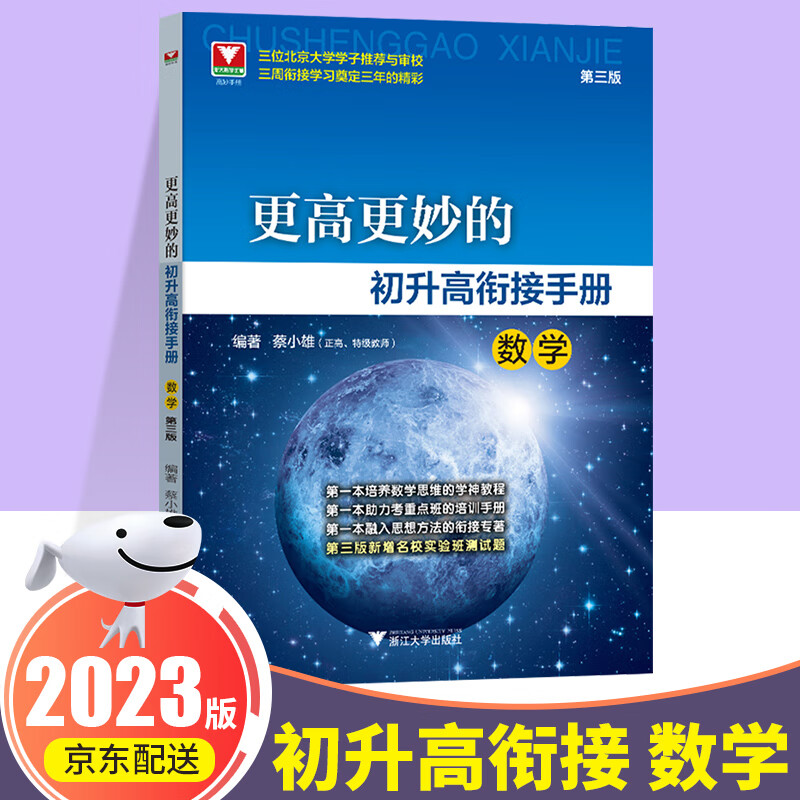 2023新版浙大优学更高更妙的初升高衔接手册数学物理化学高一高二高三通用衔接教材辅导书 数学
