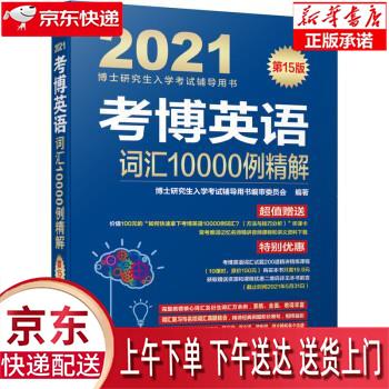 【新华畅销图书】2021博士研究生入学考试辅导用书 考博英语词汇10000例精解 第15版 审委