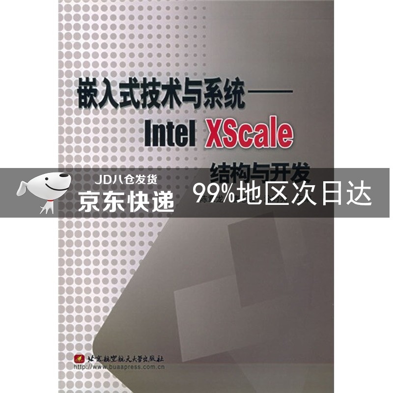 嵌入式技术与系统：Intel XScale结构与开发