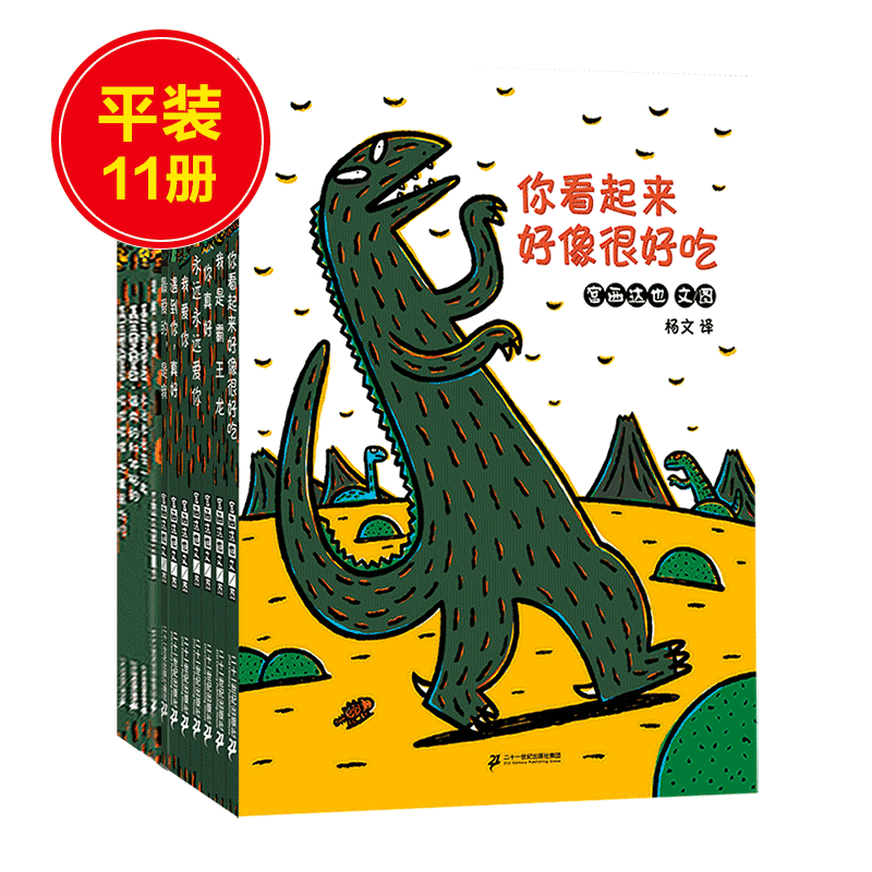 宫西达也 恐龙 系列 蒲蒲兰绘本馆 你看起来好像很好吃 儿童 绘本 0-3-6岁 幼儿园 阅读儿童 睡前 童话 故事书 宝宝经典 宫西达也恐龙系列11册