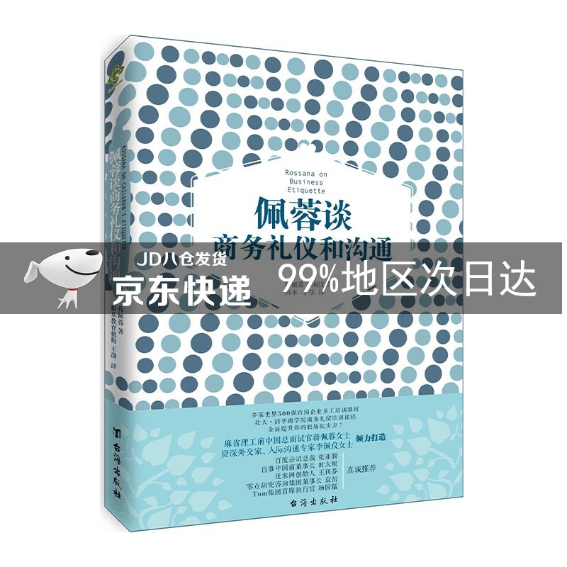 佩蓉谈商务礼仪和沟通