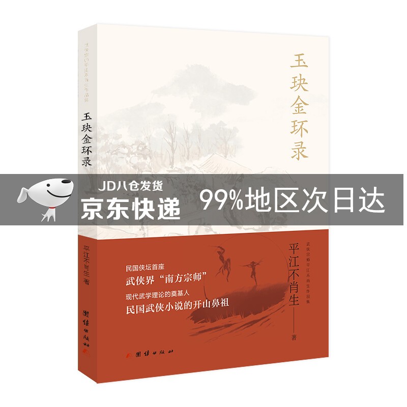 玉玦金环录