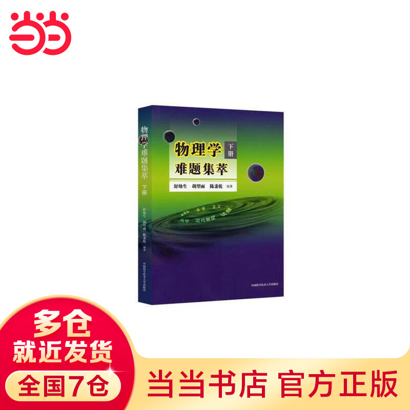 物理学难题集萃.下册