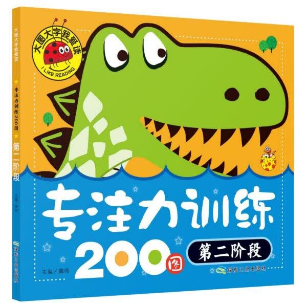 专注力训练200图(第2阶段)/大图大字我爱读