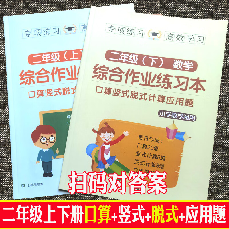 二年级下册数学口算列竖式脱式应用题混合运算加减乘除专项练习本 二年级上+下册综合本【2本】 小学通用