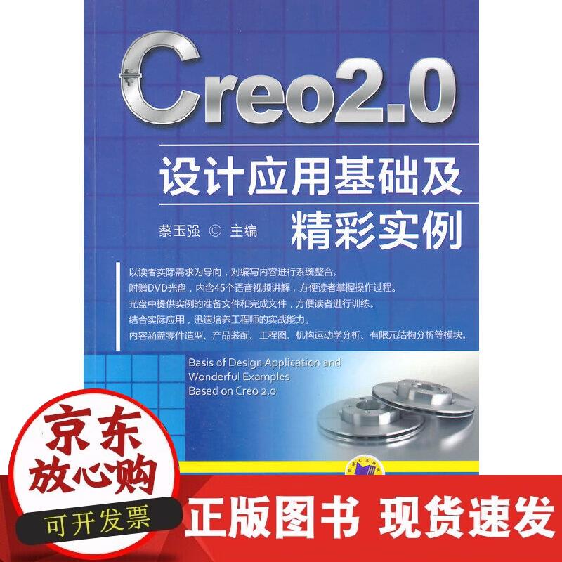 【现货】Creo2.0 设计应用基础及精彩实例