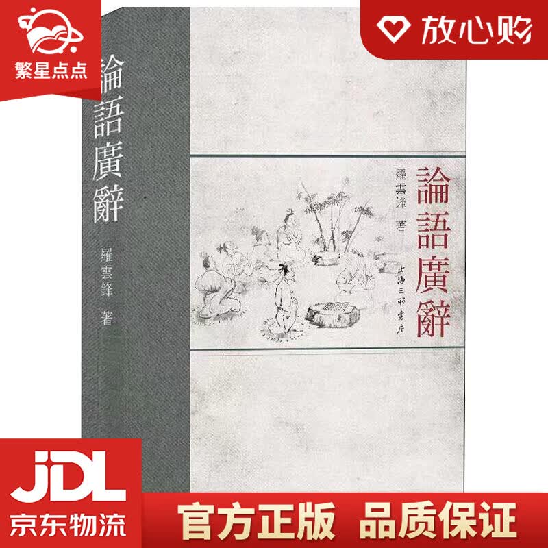 論语廣辭 羅雲鋒 上海三联书店