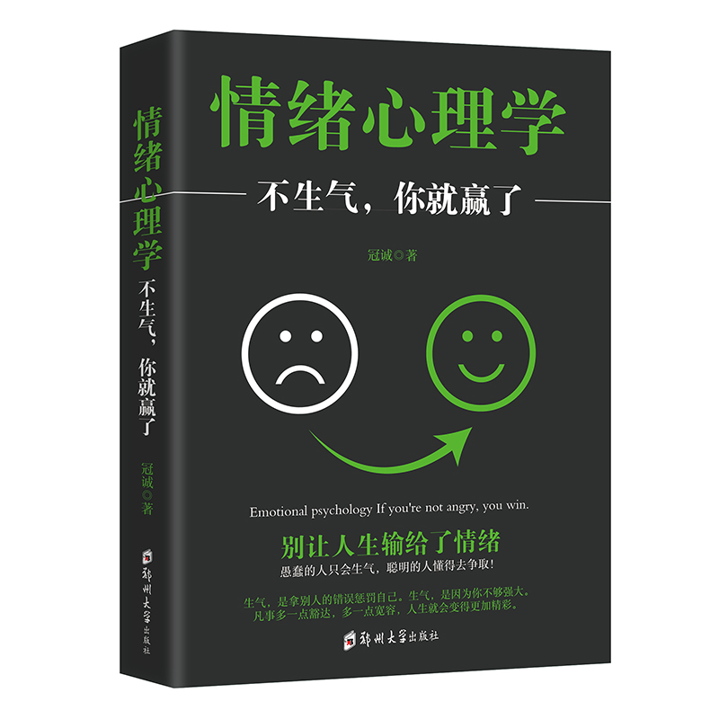情绪心理学：不生气你就赢了