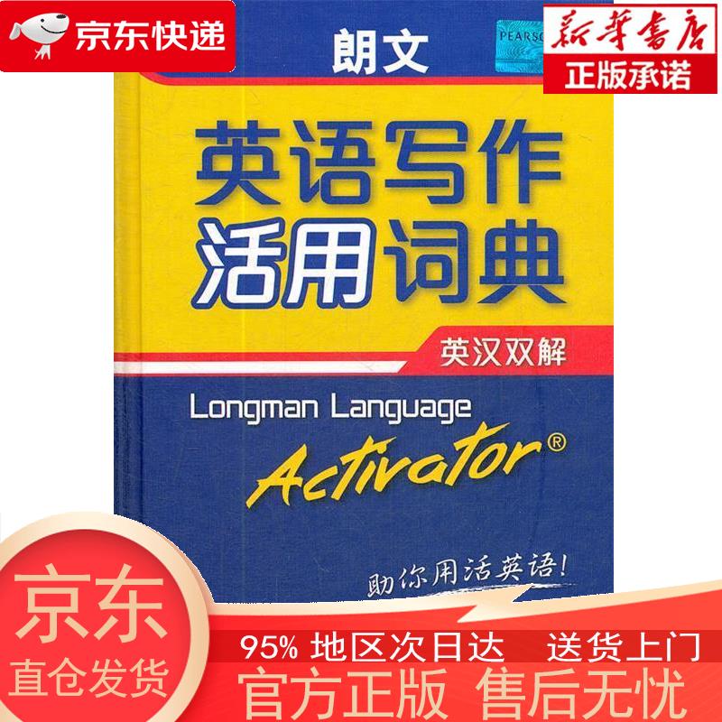 【全新速发】朗文英语写作活用词典（英汉双解） 可搭购新华字典现代汉语词典古汉语常用字字典古代汉语词典牛津高阶英汉双解词典新概念 成语 词典 学生 小学 中学 英语 词汇 写作 阅读 作文