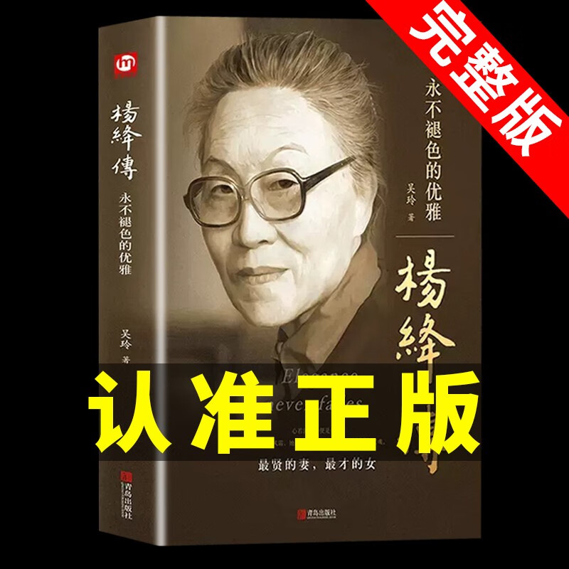 【官方·现货速发】杨绛传 永不褪色的优雅 林徽因传 张爱玲传 陆小曼传 我们仨 民国才女散文作品文集 文学传记 【单本】杨绛传