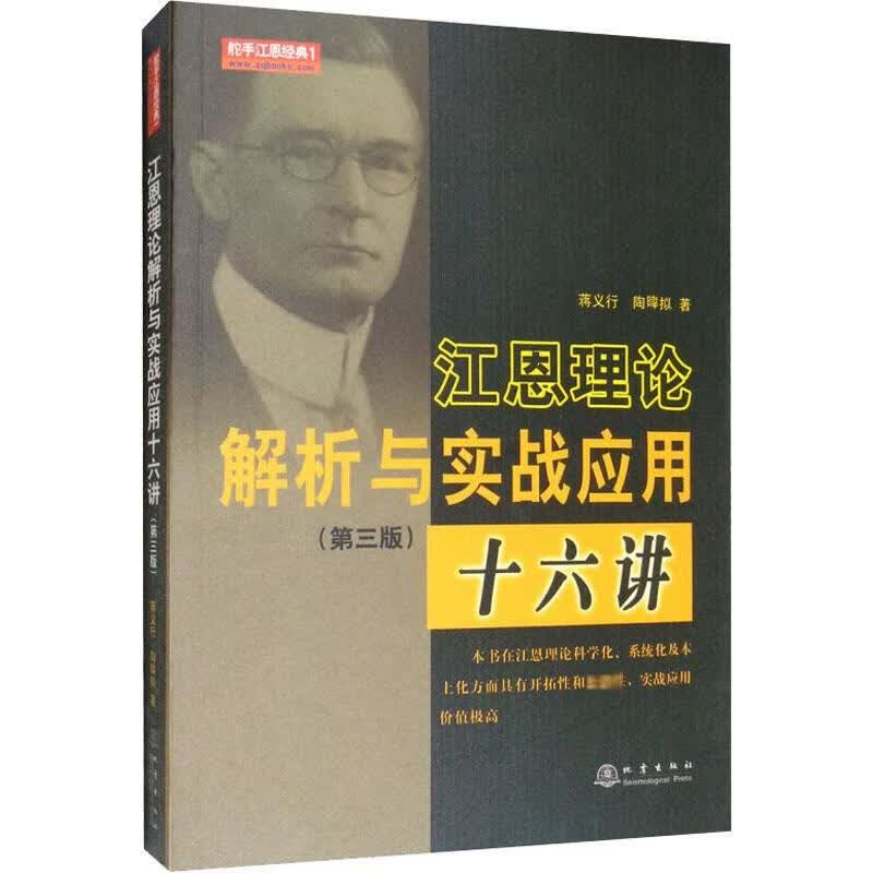 江恩理论解析与实战应用十六讲(第3版)