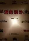 汽车设计（刘惟信）